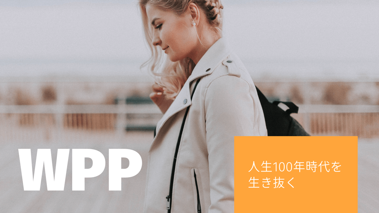 「WPP」とは？人生100年時代を生き抜くための理論を解説